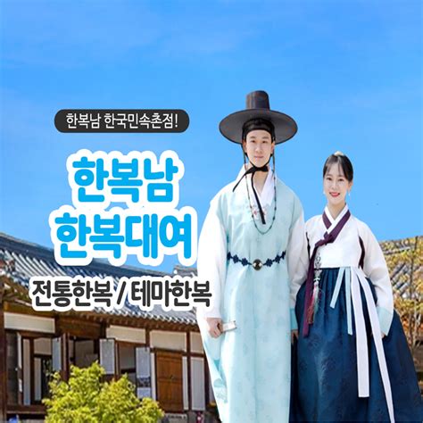 용인 한국민속촌 한복남 한복대여 티몬