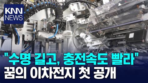 이차전지 신제품 봤더니 시장 판도 바꿀 것 Knn Youtube