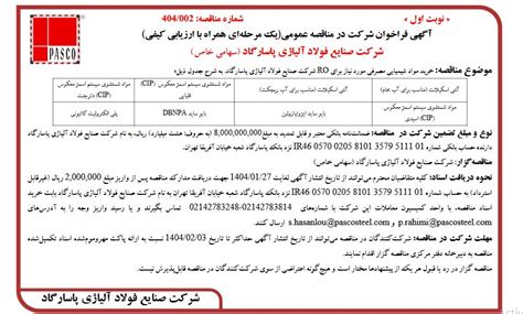 آگهی فراخوان شرکت در مناقصه عمومی یک مرحله ای همراه با ارزیابی کیفی شرکت صنایع فولاد آلیاژی