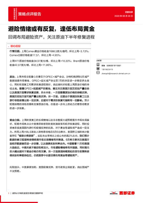 避险情绪或有反复，逢低布局黄金；回调布局避险资产，关注原油下半年修复进程