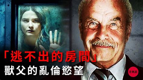 獸父囚禁親生女兒少女慘淪性奴24年 史上最可怕亂倫案 奧地利獸父案 奇異說 YouTube