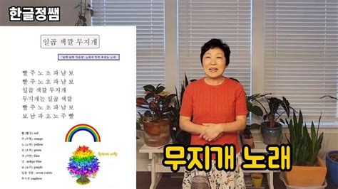 노래로 한글을 배워요 7 빨주노초파남보색깔을 배우기 위한 노래 Youtube