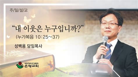 20200301 은광교회 성백용목사 주일낮예배말씀 Youtube