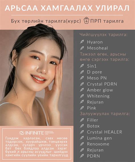 Infinite Clinic Арьс гоо сайхны мэс заслын эмнэлэг 🌺 🌺 ХАВРЫН АРЬС АРЧИЛГАА 🌺 🌺 АРЬСНЫ БҮХ