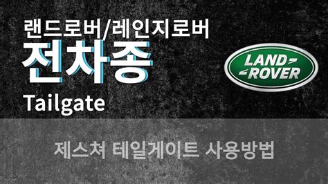 랜드로버레인지로버 제스쳐 테일게이트 Youtube