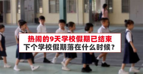 热闹的9天学校假期已结束下个学校假期落在什么时候