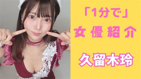 【1分で】セクシー女優紹介『久留木玲』 Youtube