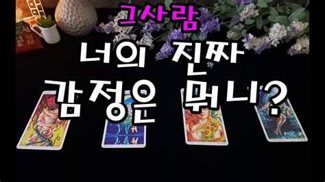 타로 속마음 너의 진짜 감정은 나를 어떻게 생각하는 거니 Youtube