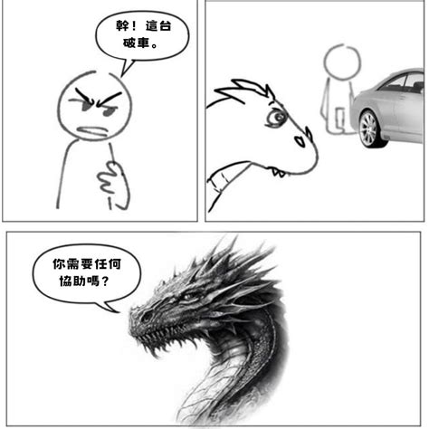 翻譯 幹車專業 梗圖板 Dcard