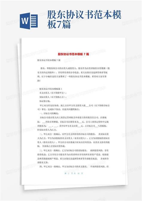 股东协议书范本7篇Word模板下载 编号qpdrzdbp 熊猫办公