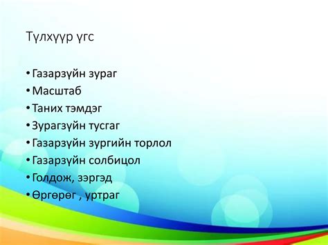 Газарзүй 7 р анги 1 р бүлэг Газарзүйн зураг Pdf