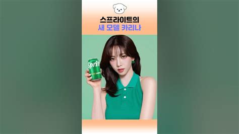 올해 워터밤이 기대되는 스프라이트 카리나 Youtube