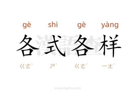 各式各样的意思 各式各样的出处用法接龙 汉语查