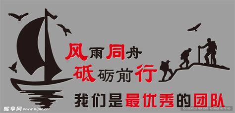 风雨同舟 砥砺前行设计图 广告设计 广告设计 设计图库 昵享网nipic cn