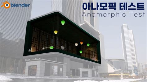 블렌더 미디어아트 아나모픽 테스트 영상 풍등 YouTube