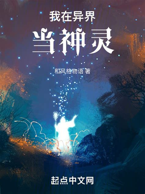 《我在异界当神灵！》小说在线阅读 首发起点中文网