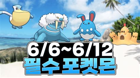 고인물이 추천하는 꼭 잡아야 하는 포켓몬｜워터페스티벌 이벤트 포켓몬고 Youtube