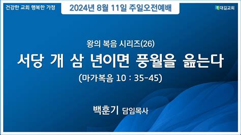 대길교회 주일오전 부예배 YouTube