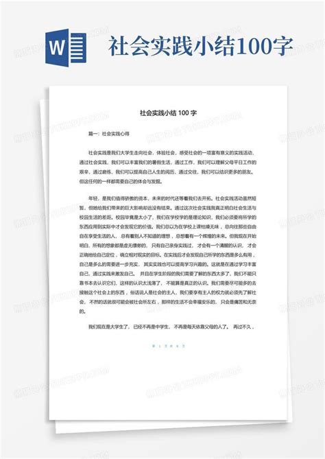 社会实践小结100字Word模板下载 编号qzrmkrav 熊猫办公