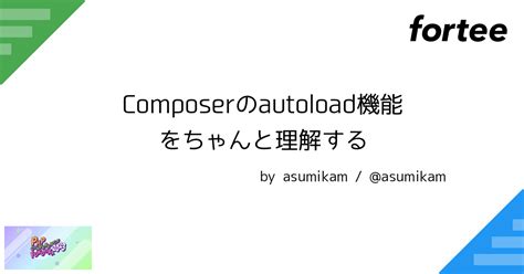 composerのautoload機能をちゃんと理解する by asumikam トーク phpカンファレンス福岡2023