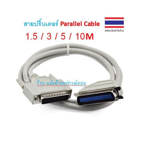 สายปริ้นเตอร์ Cable Printer Parallel Db25 สำหลับเครื่องพิมพ์ สายเส้นใหญ่ ยาว 1 5 3 5 10 เมตร