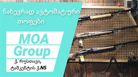 ნახევრად ავტომატური თოფები გაზი და ინერცია მასტერკლასები გიგასთან