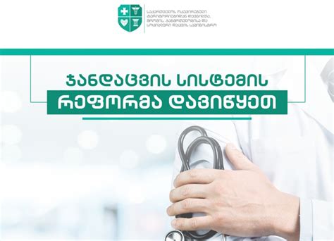 დაიწყო ჯანდაცვის სისტემის რეფორმა