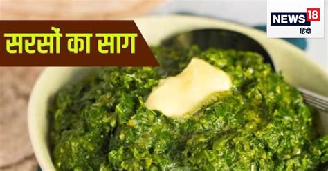 Sarson Ka Saag Recipe डिनर में बनाएं सरसों का साग एक बार खाएंगे तो