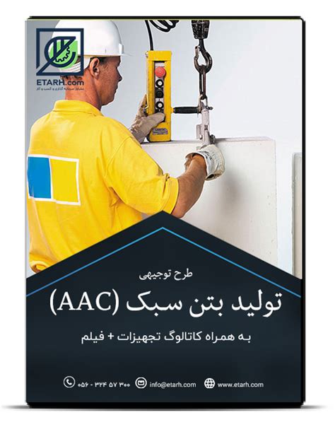 راهنمای صنایع تولید بتن سبک گازیaac مهندسین مشاور پارس رابین، تهیه