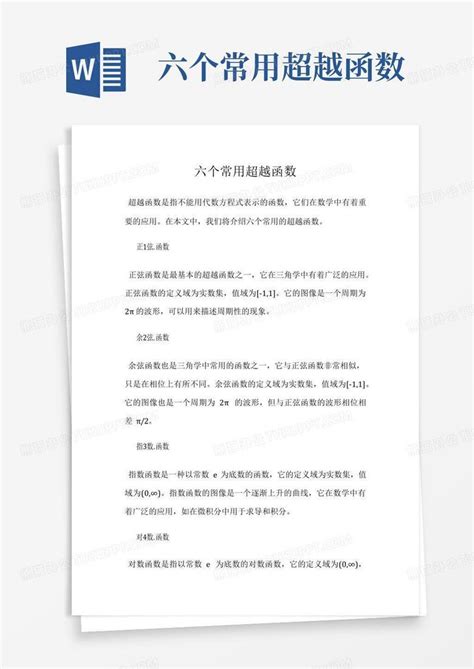 六个常用超越函数word模板下载 编号qdkxzbra 熊猫办公