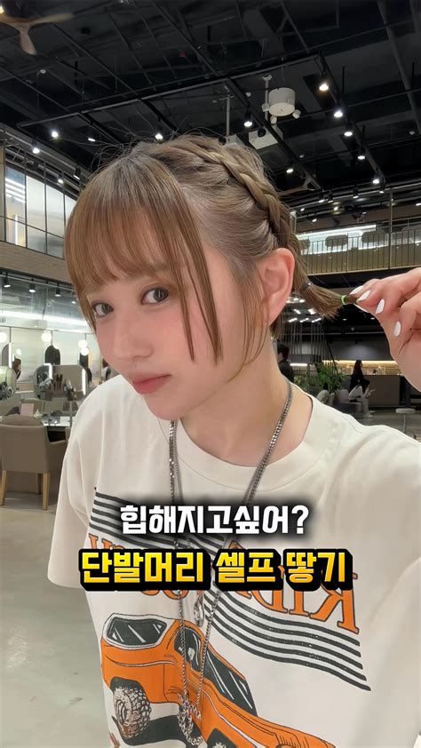 Goby Cin 고바이씬 진주 원장 러블리한 숏컷펌 💕 사랑스럽고 귀여우면서 여성스러운 숏컷웨이브 따로 손질할필요없이 샴푸후 툭툭털고 왁스폼으로 마무리해주면 끝