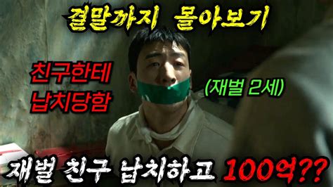 🔥진짜 존x 재밌음🔥100억짜리 친구 납치극 판이 점점 커진다 인질 납치범 목격자까지 美친놈들만 남은 몰입감 100 스릴러 드라마《결말까지 한방에 몰아보기