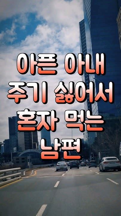 아픈 와이프몰래 숨어서 음식먹는 남편 부부상담 이혼 Youtube