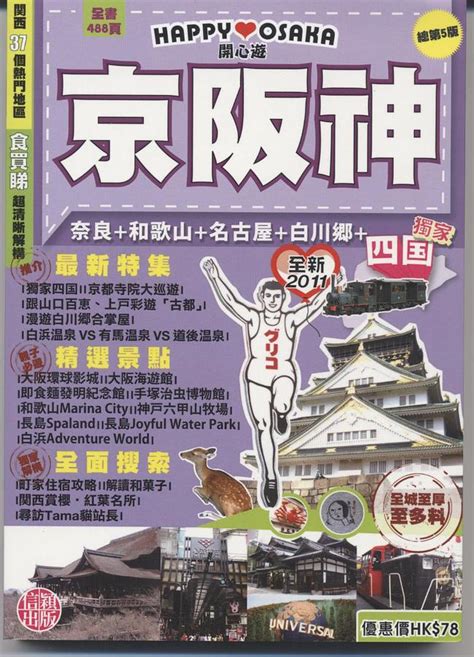 開心遊京阪神 2011 誠品線上