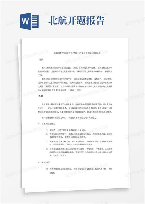 北航软件学院软件工程硕士论文开题报告 北京航空word模板下载 编号qzkmdeev 熊猫办公