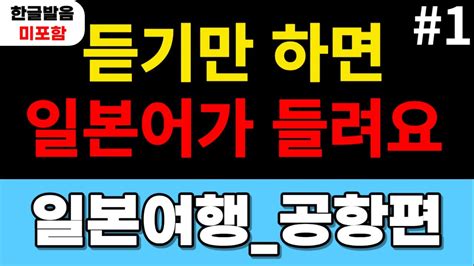 일본여행공항편 1 한글발음 미포함 왕기초일본어 L 일본어기초 L 일본어듣기 일본어반복듣기 생활일본어회화