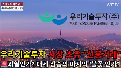 우리기술투자 주가 전망 🔥우리기술투자🔥 역대급 캔들 뒤 신용거래의 그림자 과연 대세 상승은 이어질까📈 Youtube