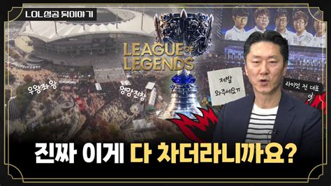 라이엇코리아 전 사장이 말하는 롤드컵 4만 관중 동원 뒷얘기오진호 전 라이엇 게임즈 월드와이드 퍼블리싱 사장