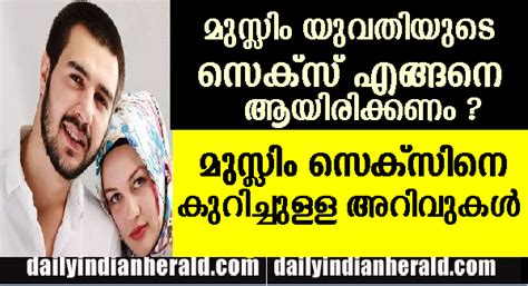 മുസ്ലിം യുവതിയുടെ സെക്സ് എങ്ങനെ ആയിരിക്കണം മുസ്ലിം