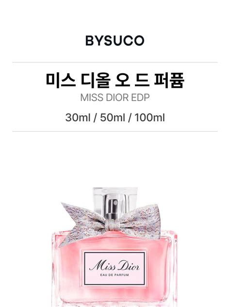 디올 미스 디올 오 드 퍼퓸