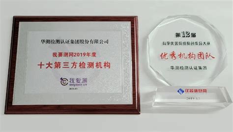 Cti华测喜获“2019年度十大第三方检测机构”殊荣资讯中心我要测网