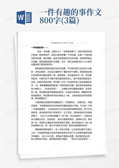 一件有趣的事作文800字3篇word模板下载编号qmgkjrwm熊猫办公