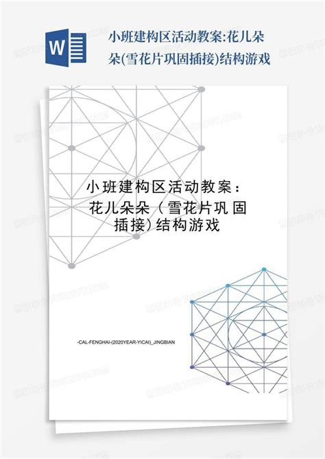 小班建构区活动教案 花儿朵朵 雪花片巩固插接 结构游戏 Word模板下载 编号lmmoebxj 熊猫办公