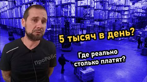 5 тысяч в день? Где реально столько платят? - YouTube