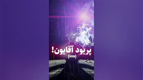 پریود آقایان🗿 Youtube