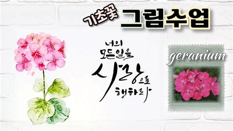 기초 수채화수업 제라늄꽃 쉽게그리는방법 성경 말씀 캘리그라피 고린도전서 1614 플러스펜 수채화 Saraart