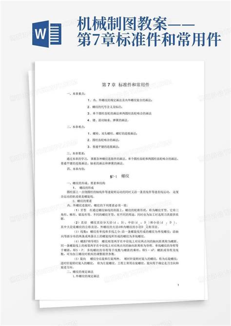 机械制图教案——第7章标准件和常用件word模板下载编号lvmmovzj熊猫办公
