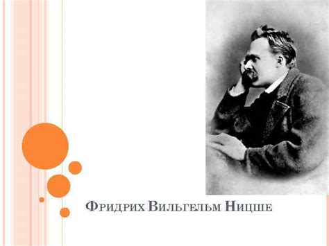 ФРИДРИХ ВИЛЬГЕЛЬМ НИЦШЕ ГОДЫ ЖИЗНИ 1844
