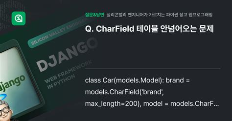 Charfield 테이블 안넘어오는 문제 인프런 커뮤니티 질문and답변