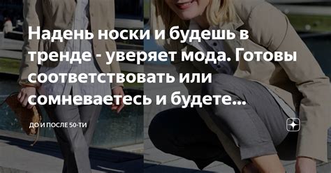 Надень носки и будешь в тренде уверяет мода Готовы соответствовать или сомневаетесь и будете
